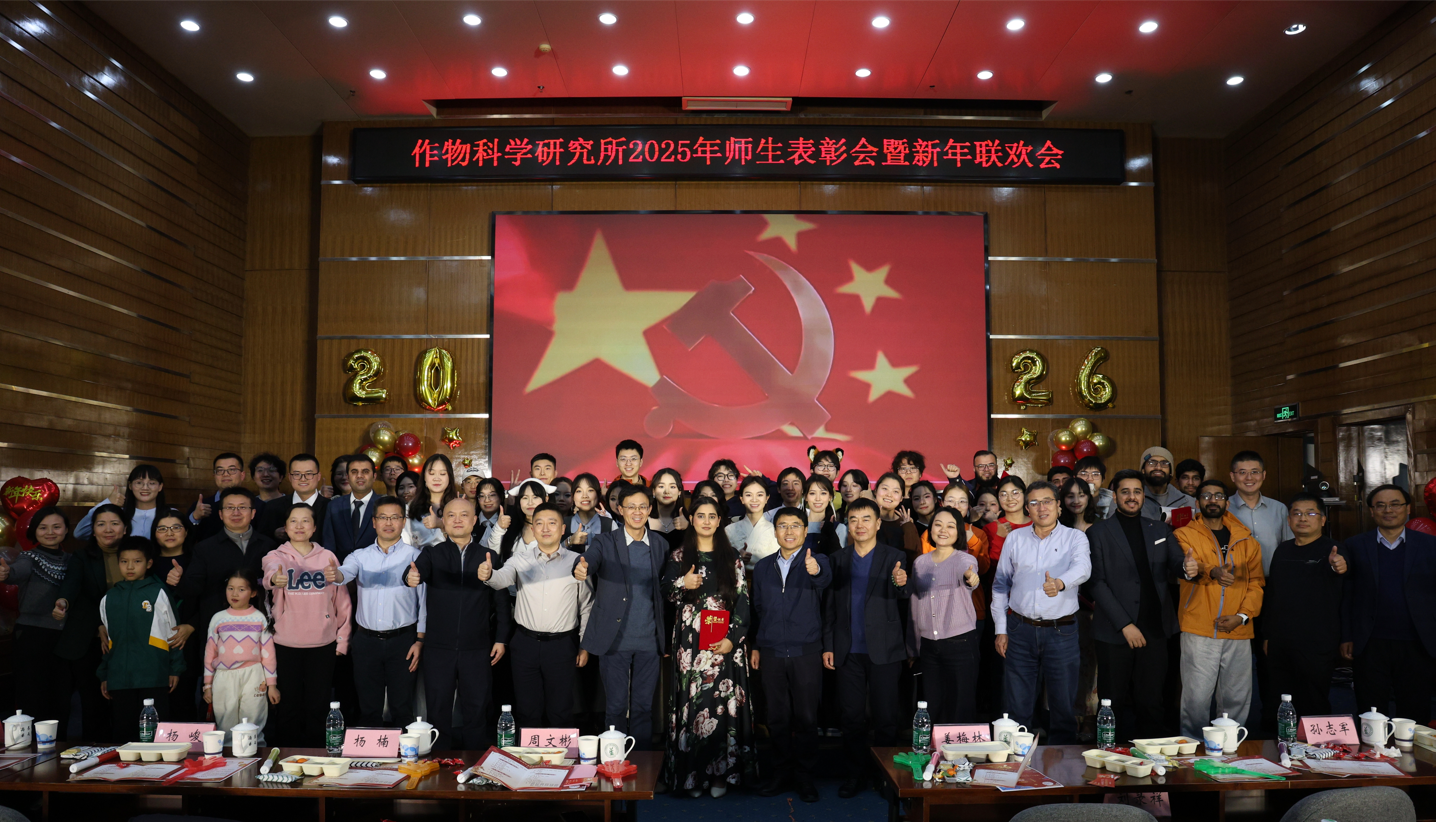 作科所举办2025年度师生表彰会暨新年联欢会-新闻动态-作物科学研究所